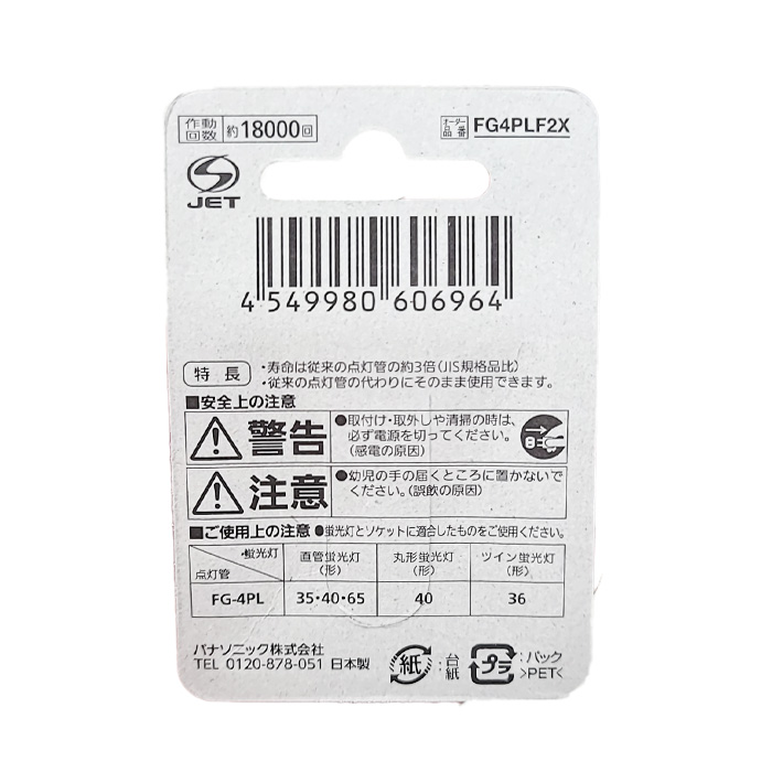 パナソニック 長寿命点灯管 FG4PLF2X | SUNDAY サンデーネットショップ